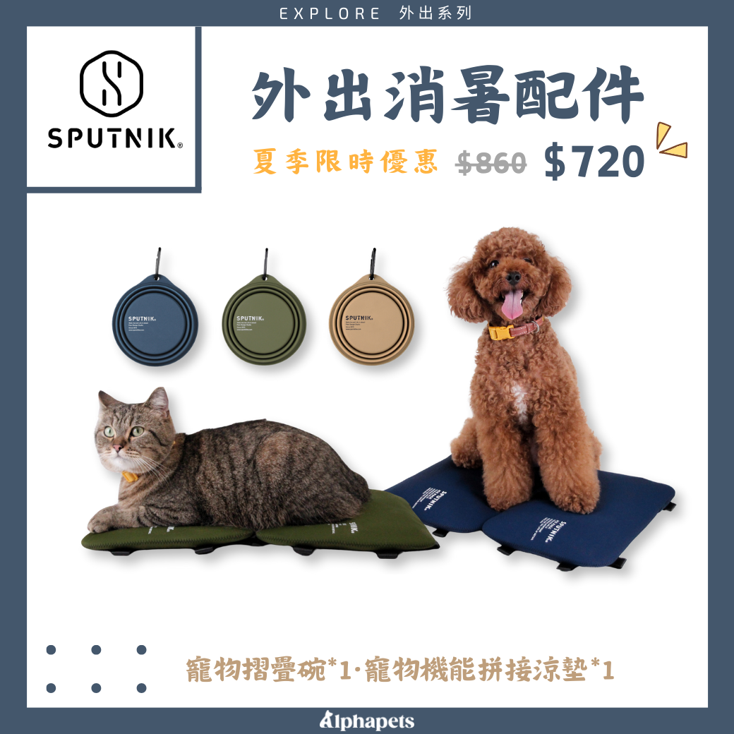 SPUTNIK 斯普尼克 EXPLORE【外出消暑配件】優惠組合 – 艾爾發寵物